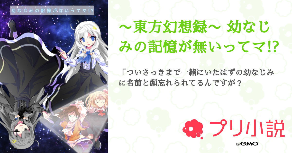 第40話：39話（〜東方幻想録〜 幼なじみの記憶が無いってマ!?）｜無料スマホ夢小説ならプリ小説 byGMO
